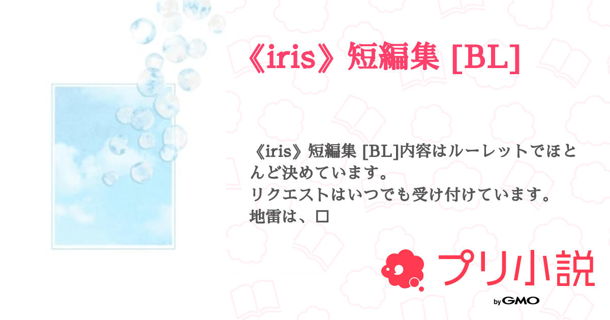第41話：拡散！（《iris》短編集 [BL]）｜無料スマホ夢小説ならプリ小説 byGMO